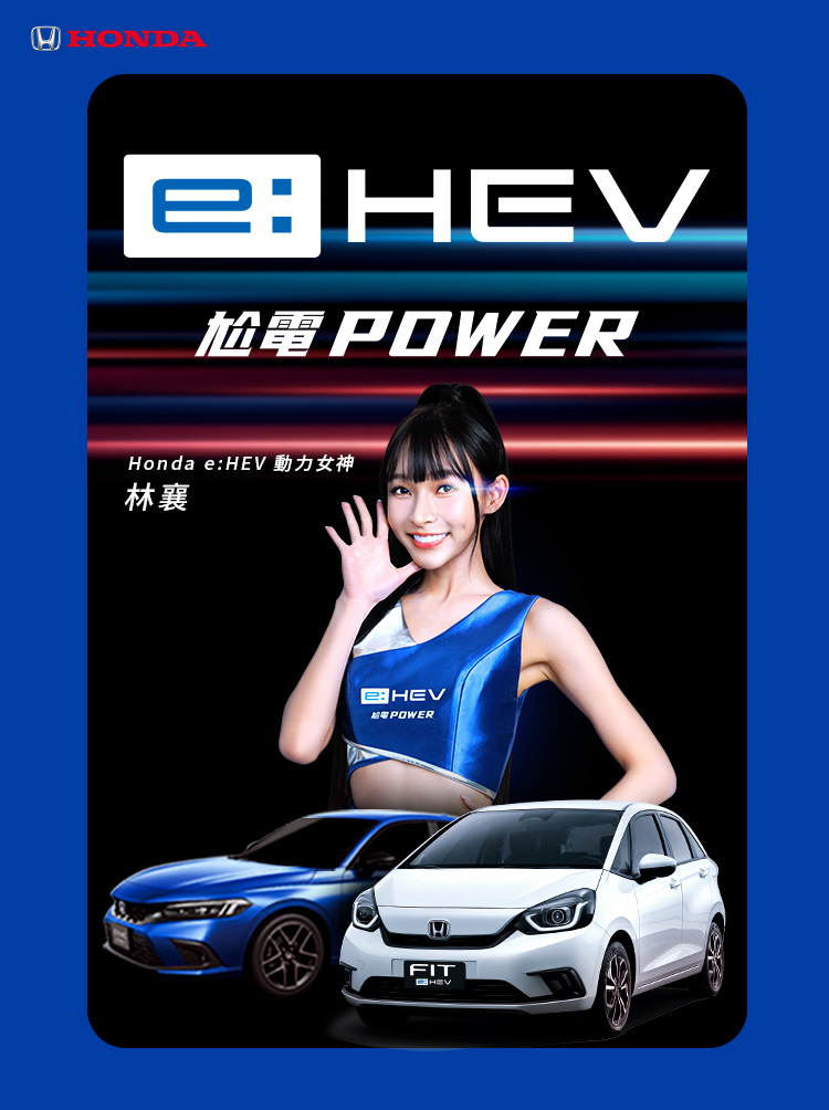 Honda e:HEV攜手動力女神林襄 演繹跨世代電油科技 - CarStuff 人車事
