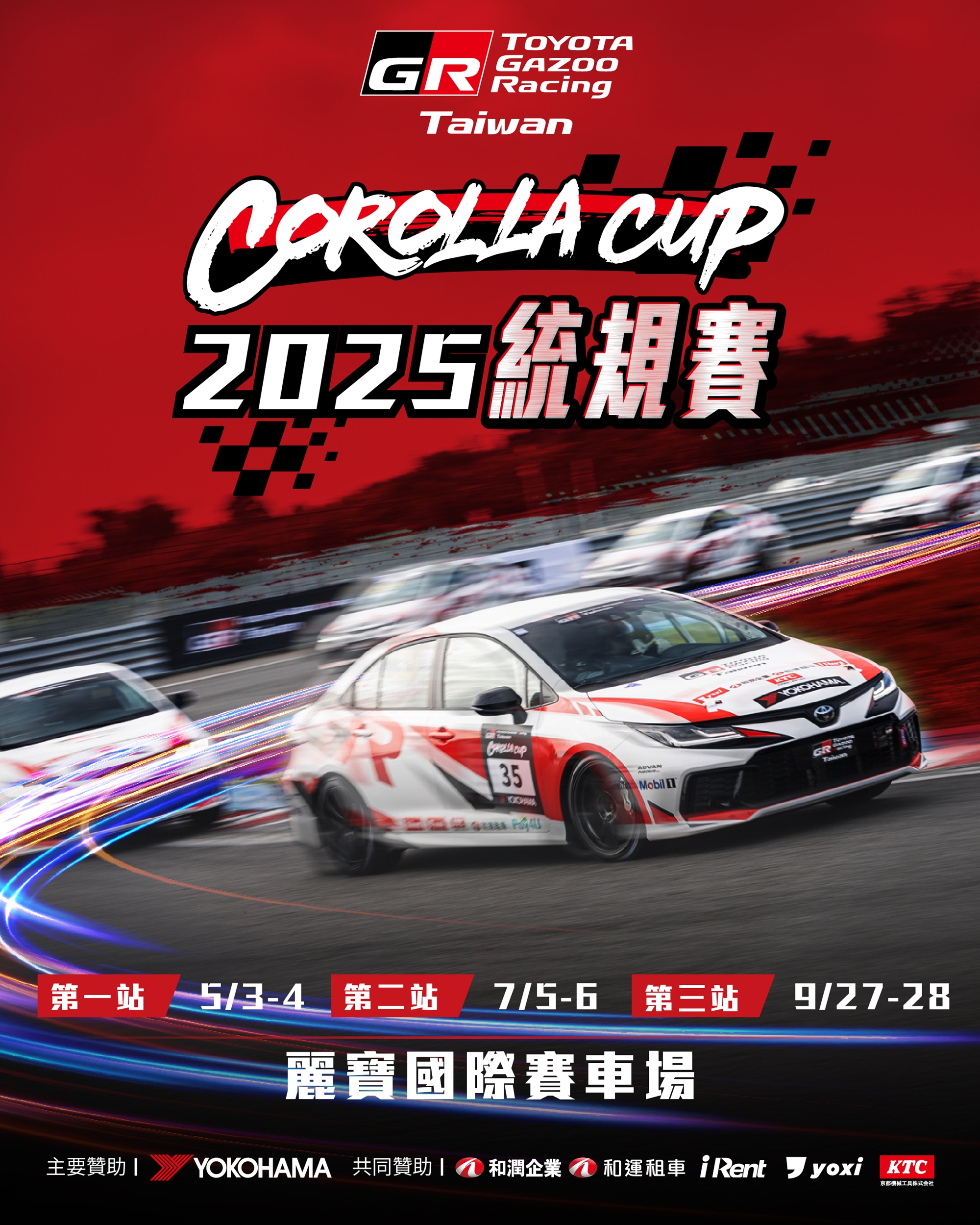 邀您與賽車手共同駕馭夢想、挑戰極限： TOYOTA GAZOO Racing Corolla Cup 2025統規賽正式開跑 - CarStuff 人車事