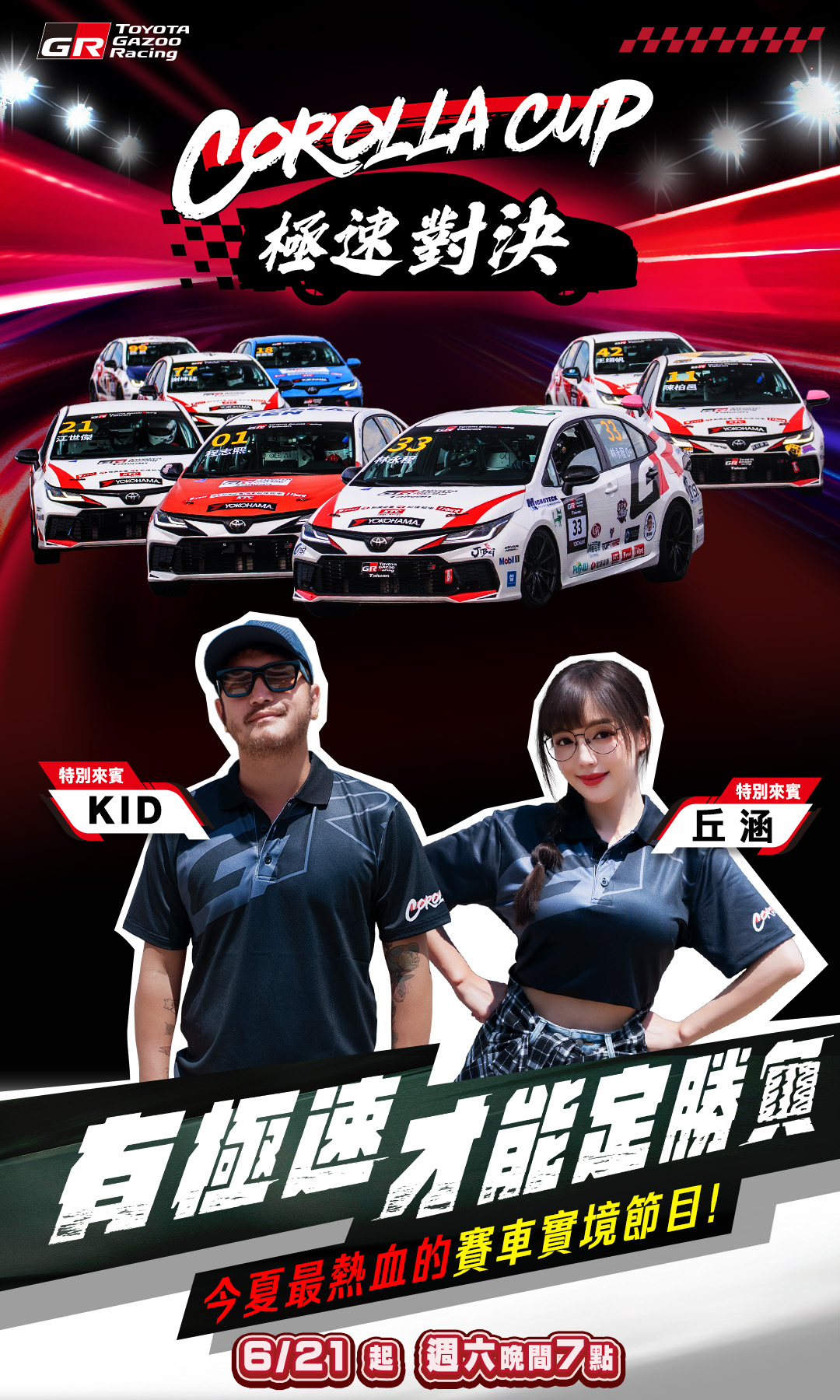 今夏最熱血的賽車實境節目《Corolla Cup極速對決》 12位選手臥虎藏龍，隱藏實力即將揭曉！ - CarStuff 人車事