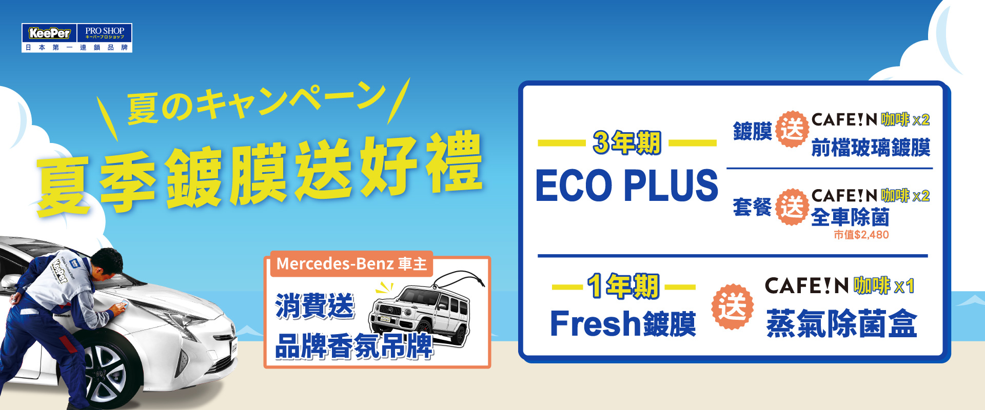 Mercedes-AMG x CAFE!N 合作聯名體驗，就在 KeePer PRO SHOP 桃園正光店！ - CarStuff 人車事